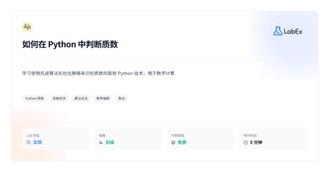 如何在 Python 中判断质数 Labex