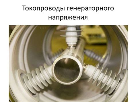 Токопроводы - презентация онлайн