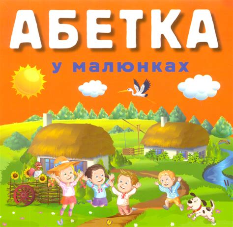 Книга Абетка у малюнках купить в Украине Rozetka Выгодные цены отзывы покупателей