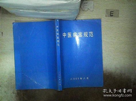 中医病案规范 不详 孔夫子旧书网