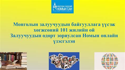🇲🇳 Монголын залуучуудын байгууллага үүсэж хөгжсөний 101 жилийн ой Залуучуудын өдөрт зориулсан