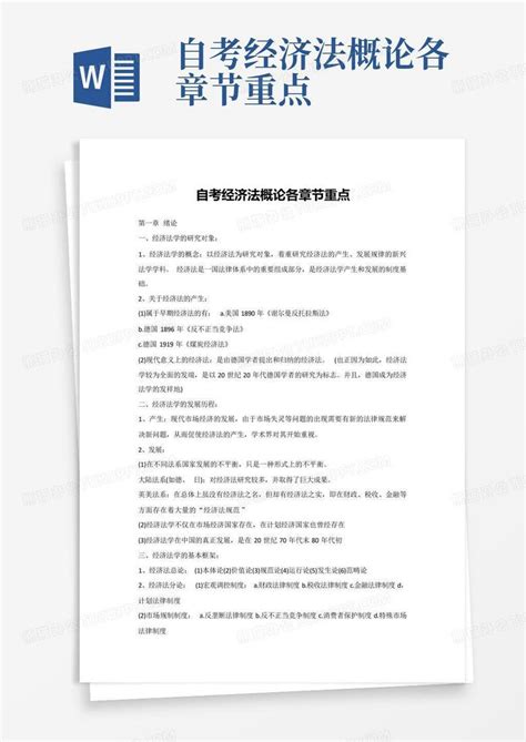 自考经济法概论各章节重点Word模板下载 编号qjjprewo 熊猫办公