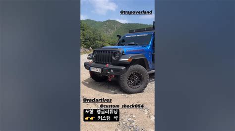 랭글러 타이어 강추 합니다~커스텀샥 지프익스테리어 랭글러 포항랭글러튜닝 레이다타이어포항점 트랩오버랜드포항 오버랜딩 오프로드 캠핑 Youtube