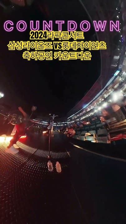 2024라팍콘서트삼성라이온즈 Vs 롯데자이언츠 축하공연 카운트다운 레트로포퍼먼스밴드 박미영 채의진 최영원 김나현