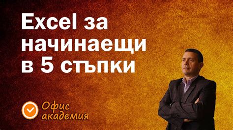 Excel за начинаещи в 5 стъпки с Камен Мицев Excel уроци Youtube