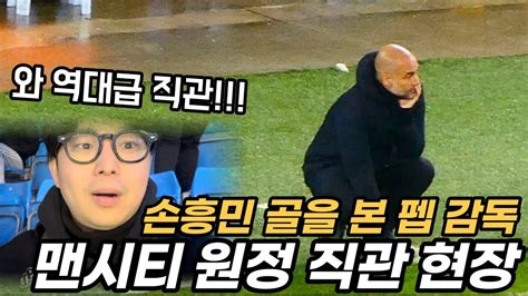 손흥민 골을 본 맨시티 펩 과르디올라 감독 맨시티 원정 90분 직관 현장 Youtube