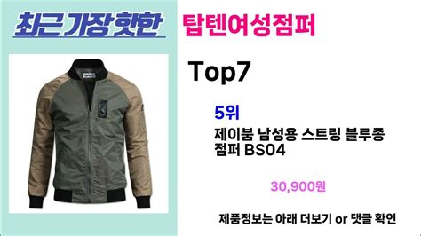 안사면 무조건 손해 탑텐여성점퍼 추천 가장핫한 Top7 가성비 탑텐여성점퍼 가격비교 리뷰 Best 후기 Youtube