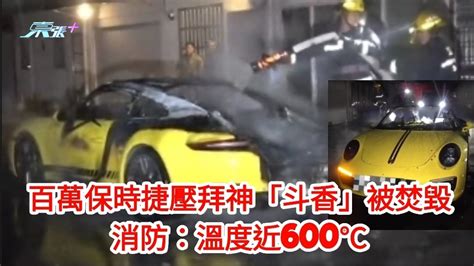 百萬保時捷壓拜神「斗香」被焚毀 消防：溫度近600℃ 東張