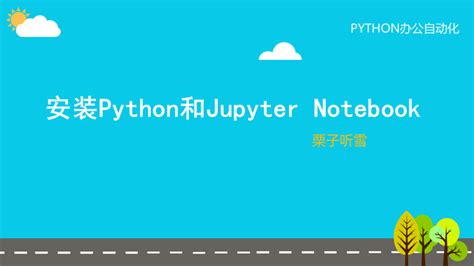 安装python和jupyter Notebook 知乎 安装python和jupyter Notebook 知乎