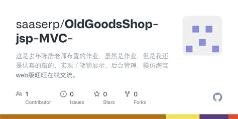 Github Saaserpoldgoodsshop Jsp Mvc 这是去年陈浩老师布置的作业，虽然是作业，但是我还是认真的敲的