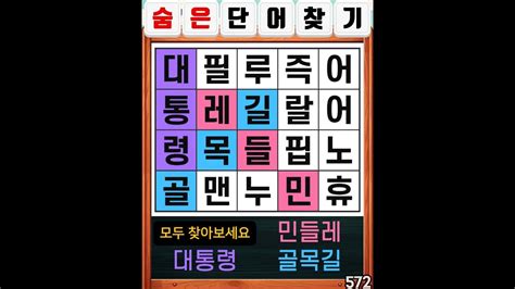 숨은단어찾기 재미있는 퀴즈가 도착했습니다~ 치매예방두뇌운동집중력 572 Youtube