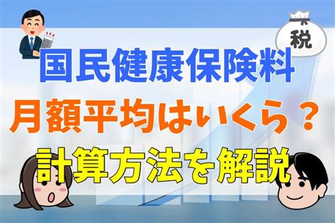 国民健康保険料は月額平均いくら？計算方法や世帯別シミュレーションを公開 不動産とくらしの評判