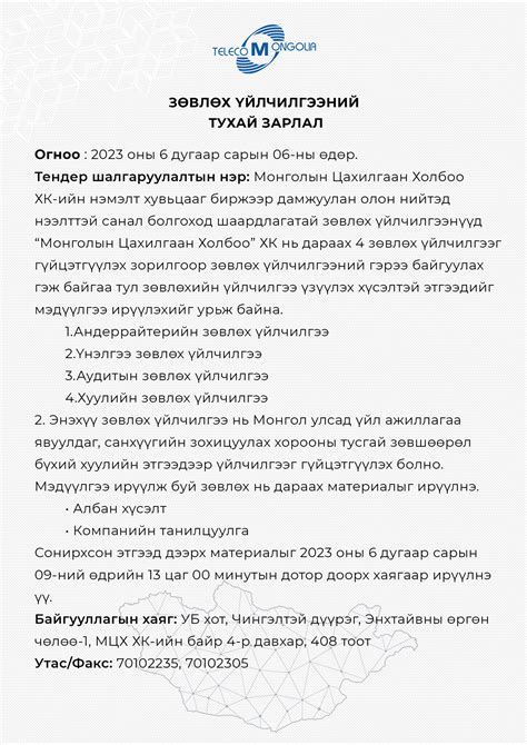 Монголын Цахилгаан Холбоо ХК