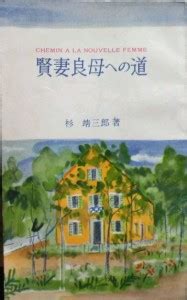 賢妻良母への道杉靖三郎著 昭和33年婦人公論新年号付録 くまねこ堂