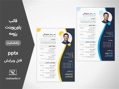 دانلود قالب رزومه کاری فانتزی و جذاب راشاسایت