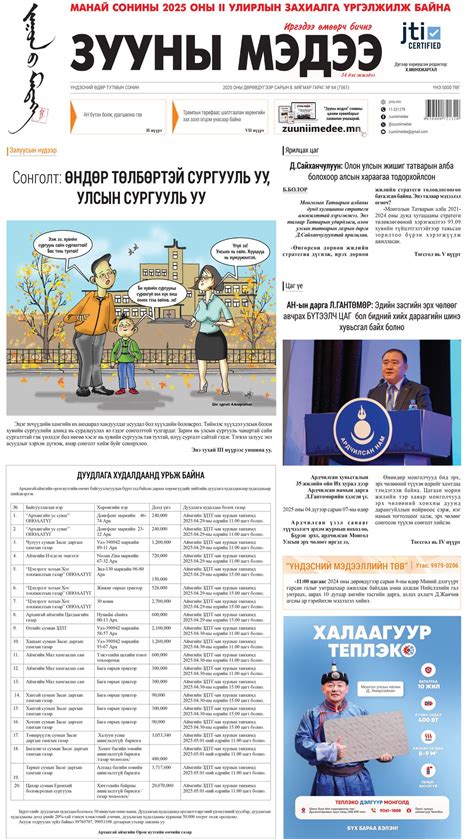 Zuunii Medee Олон улсын сэтгүүл зүйн итгэлцлийн санаачилга Jti д нэгдэж итгэмжлэгдсэн