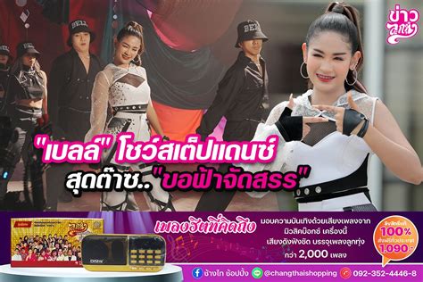 เบลล์ โชว์สเต็ปแดนซ์ สุดต๊าซ ขอฟ้าจัดสรร