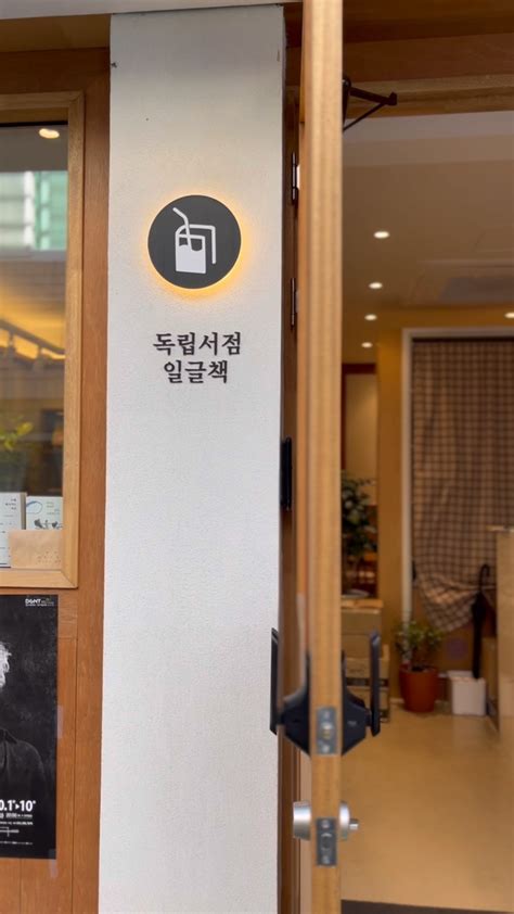 어딘가 모르게 감성적이고 마음을 자극하는 책이 가득한 일글책 외관부터 따뜻한 느낌을 주는 곳 어딘가 모르게 감성적인 포스터와 창문 너머로 보이는 책들에 내 감성이 충만ㅎhㅈ