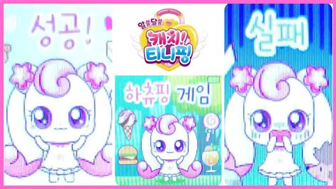 미스틱하트윙 하츄핑 열쇠 게임 도전 알쏭달쏭 캐치티니핑 시즌3 Youtube