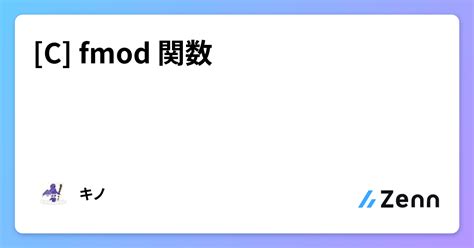 [c] fmod 関数