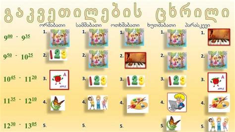 გაკვეთილების განსაკუთრებული ცხრილი პირველკლასელთათვის და ქართველი პედაგოგების ინოვაციური