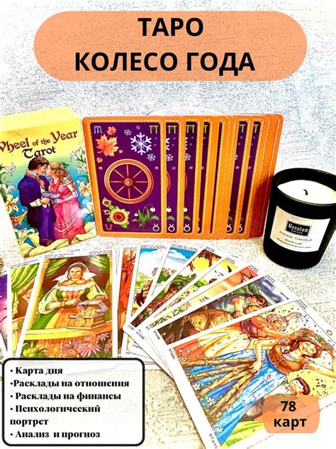 Гадальные Карты Таро Колесо Года 78 карт - купить с доставкой по ...