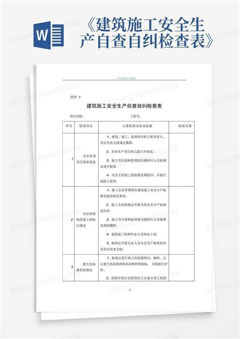 《建筑施工安全生产自查自纠检查表》word模板下载编号qxxgbvak熊猫办公 《建筑施工安全生产自查自纠检查表》word模板下载编号qxxgbvak熊猫办公