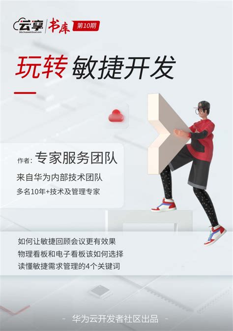 华为专家团队出品《玩转敏捷开发》（可免费下载）！ 云享书库no 64期推荐 云社区 华为云