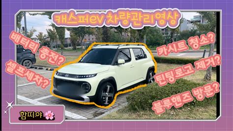캐스퍼ev 차량관리영상 카시트 클리너 공기압 경고등 냉각수 경고등 틴팅로고 제거 배터리 충전 셀프세차 안전점수