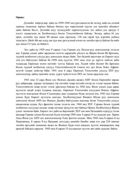 дэлхийн 2 дайн Docx