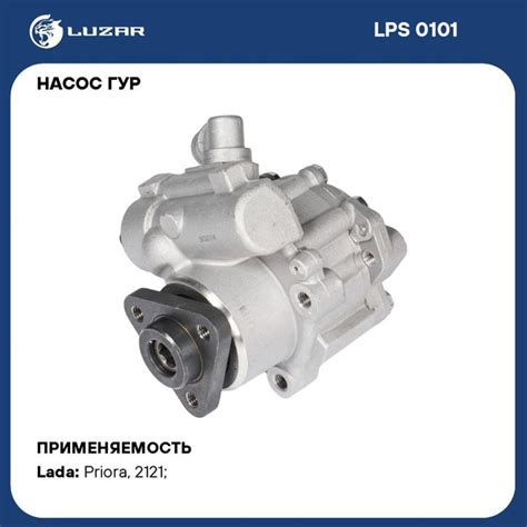 Насос ГУР для автомобилей ВАЗ 2170 72 Приора LUZAR LPS 0101 - Luzar арт ...