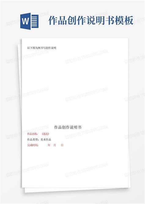作品创作说明书Word模板下载 编号lzgvwnnd 熊猫办公
