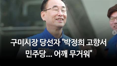 김현정의 뉴스쇼 구미시장 당선자 박정희 고향서 민주당 어깨 무거워 민주당 장세용 구미시장 당선자 Youtube