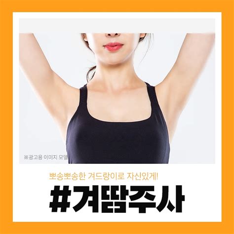 다가오는 여름 겨땀주사 할인 가격 후기 전후 효과 정보 By 슬림앤영의원 여신티켓 국내 1등 피부과 성형외과 플랫폼