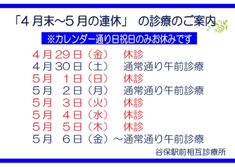 ゴールデンウィーク期間の診療のご案内 谷保駅前相互診療所
