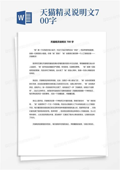 天猫精灵说明文700字Word模板下载 编号qjezmgvz 熊猫办公