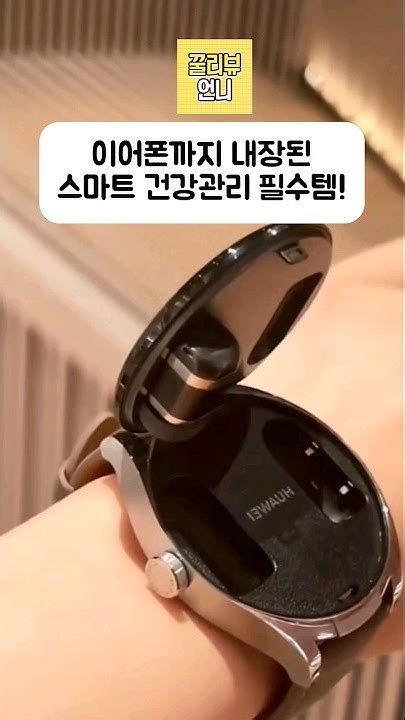 이어폰이 내장된 건강관리 스마트 워치 대박이네요 Youtube