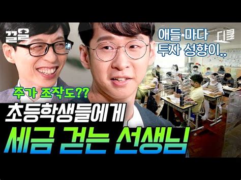 유퀴즈온더블럭 삼다수국 대통령 등장ㄷㄷ 초등학생이 벌써 주린이 ㅋㅋ