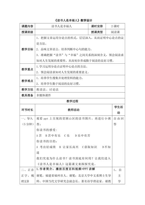 14读书人是幸福人教学设计 20222023学年高教版中职语文基础模块上册 21世纪教育网 二一教育