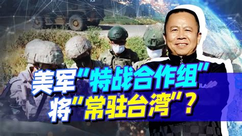 決心挑釁到底！美軍“特戰合作組”將常駐台灣，大陸早已有言在先【罗富强】 Youtube