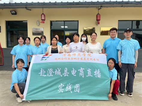 经济与管理学院赴澄城、合阳、白水三地开展电商直播暑期社会实践活动 渭南师范学院新闻网