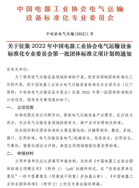 关于征集2022年中国电器工业协会电气运输设备标准化专业委员会第一批团体标准立项计划的通知 上海机器人产业技术研究院