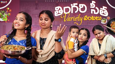 తింగరి సీత వెరైటీ వంటలు Part 1 😂 Allari Aarathi Youtube