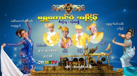 ရွှေတောင်ပံအငြိမ့် ဖျော်ဖြေပွဲကို မြန်မာ့အသံနှင့်ရုပ်မြင်သံကြား၌ ပြသမည် Ministry Of Information