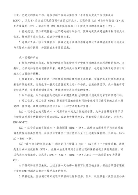 项目成本管理之成本控制doc下载4页其他果子办公