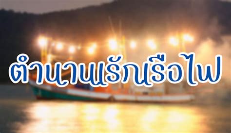 เรื่องเสียวครอบครัวในตำนาน ตำนานเรือรักเรือไฟ