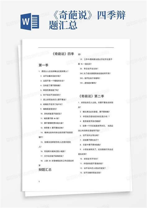 《奇葩说》四季辩题汇总word模板下载编号lgrywmzb熊猫办公