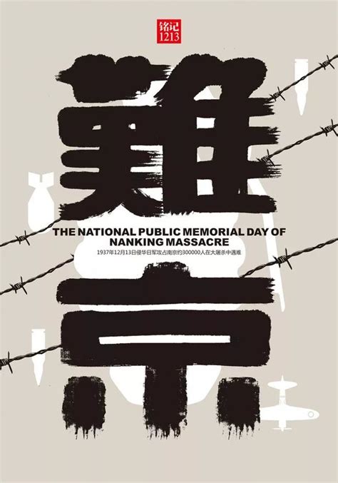 国家公祭日震撼心灵的海报设计 设计无忧网