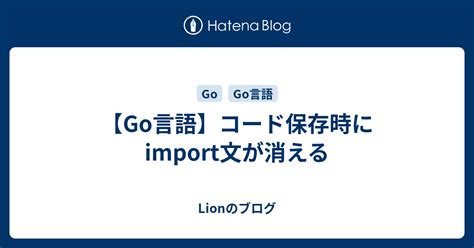 【go言語】コード保存時にimport文が消える lionのブログ