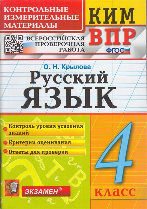 Крылова О.Н. Русский язык 4 класс . Всероссийская проверочная работа ...